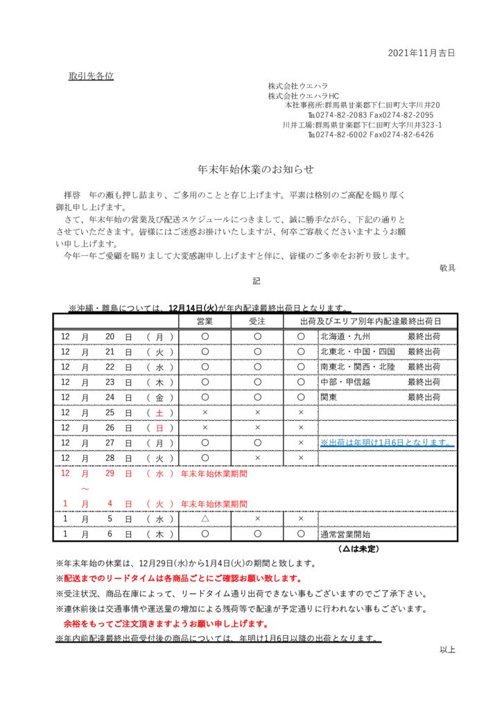 2021年度 年末年始配送スケジュールの案内 株式会社ウエハラ Hc事業部